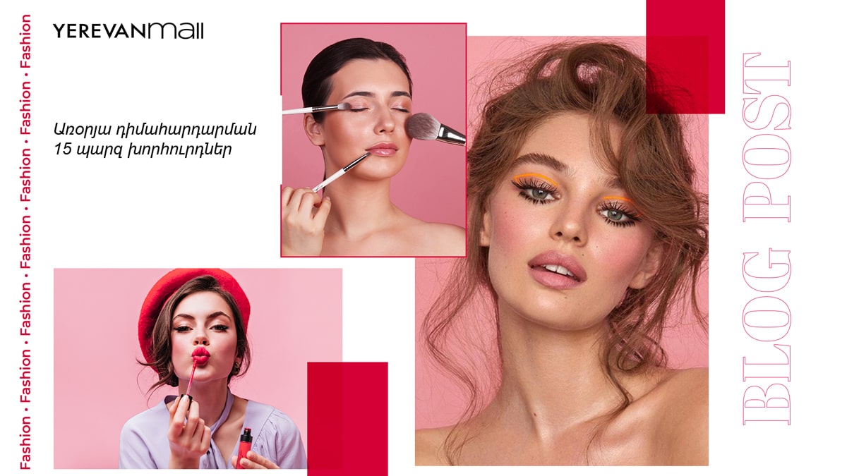 15 tips for everyday makeup - Yerevan Mall