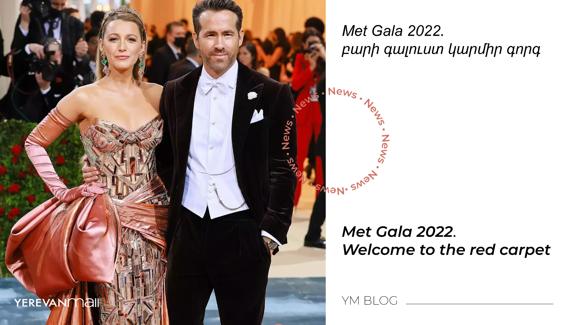 Met Gala 2022․ Welcome to the red carpet - Yerevan Mall