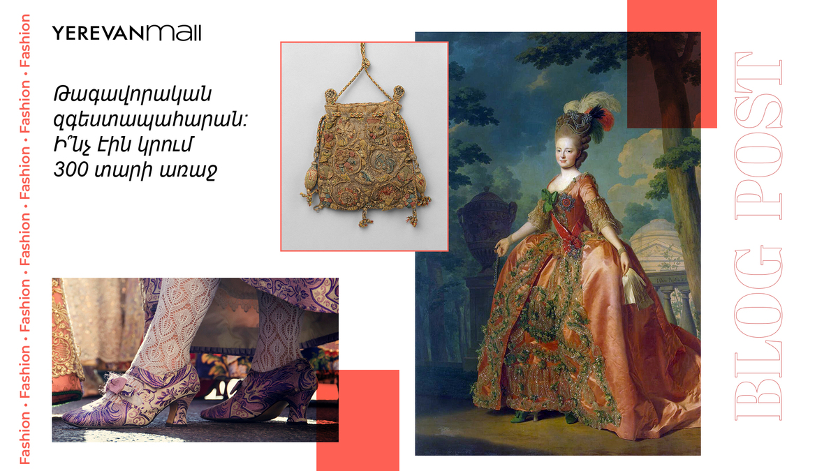 The Royal wardrobe: What did they wear 300 years ago? - Yerevan Mall